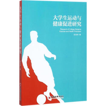 大学生运动与健康促进研究 彭玉林  书籍