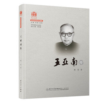 王亚南传【厦门大学百年校庆 】