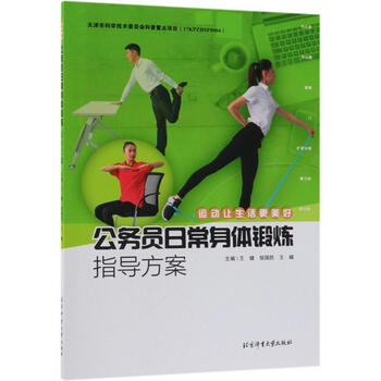 运动让生活更美好公务员日常身体锻炼指导方案 王健邹国防王嵘 北京体育大学出版社
