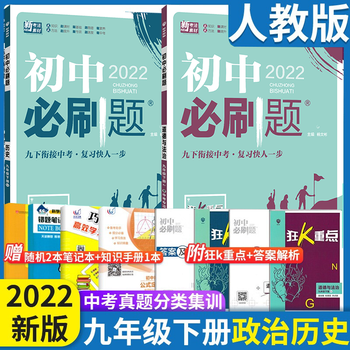 2023初中必刷题九年级上下册语数英物化政治历人教版 初中必刷题9年级上下练习册 初三3狂K重点 九年级下册 政治历史