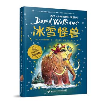 冰雪怪兽/大卫少年幽默小说系列