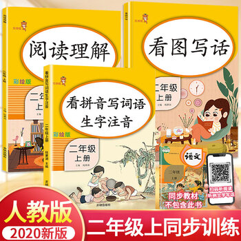 新版乐学熊看图写话看拼音写词语阅读理解每天100道口算题应用题生字抄写字词二年级上册下册同步训练 二年级上册同步训练3本