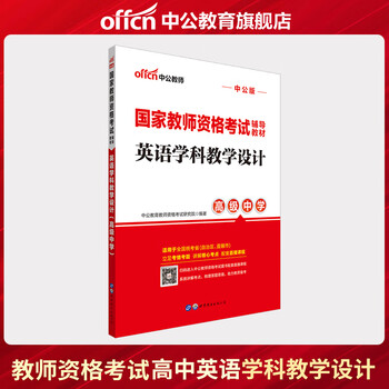 中公教育国家教师资格考试辅导教材：英语学科教学设计（中学）