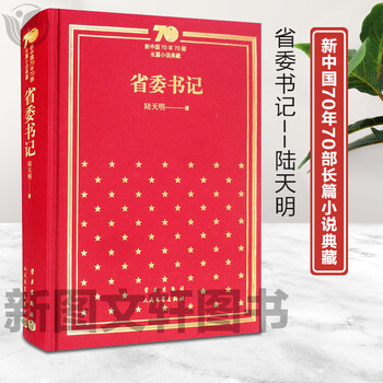 新中国70年70部长篇小说典藏：省委书记（精装）9787020154760 人民文学出版社 默认规格值
