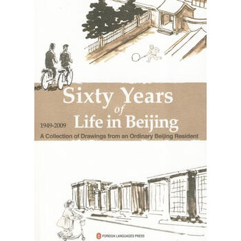 我这60年:一个北京平民的私人生活绘本(英)