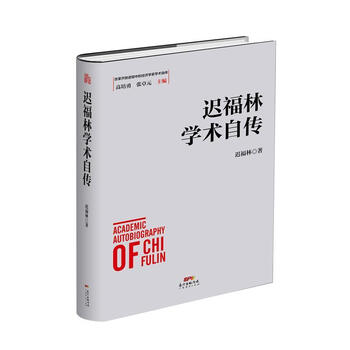包邮：迟福林学术自传 传记   图书