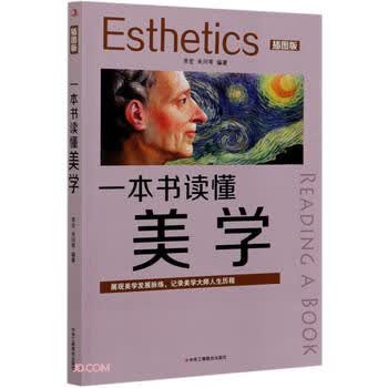 【京联正品】一本书读懂美学常宏9787515827773