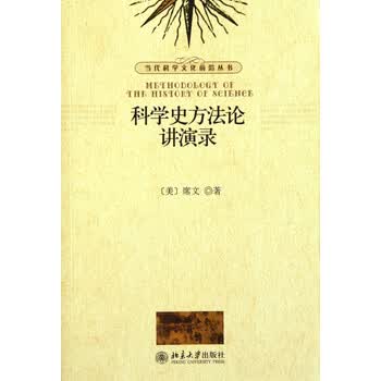 科学史方法论讲演录/当代科学文化前沿丛书