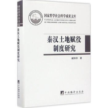 秦汉土地赋役制度研究