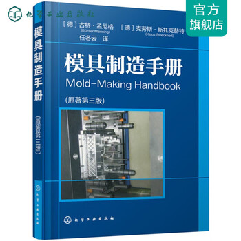 模具制造手册（原著第三版）