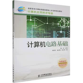 计算机电路基础  人民邮电出版社 9787115133427 计算机与互联网 书籍
