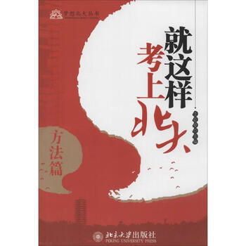 就这样考上北大方法篇