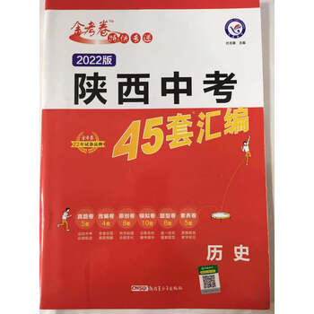 2022金考卷陕西中考45套汇编语数英物化政史7科天星红皮卷 历史