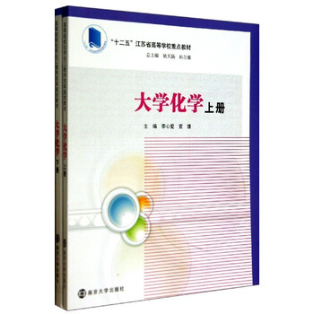 大学化学(上下十二五江苏省高等学校重点教材) 李心爱,宣婕 南京大学出版社【正版图书】