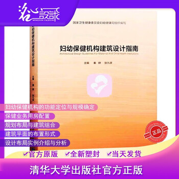 全新塑封版本【当天发】【官方原版全新塑封当天发货】 妇幼保健机构建筑设计指南   妇幼保健院妇女儿童医院设计