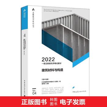 2022一级注册建筑师考试教材 4 建筑材料与构造（第十七版）