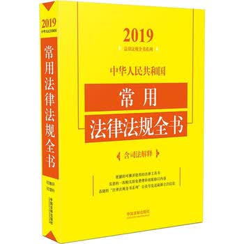 中华人民共和国常用法律法规全书(含司法解释) 2019年版