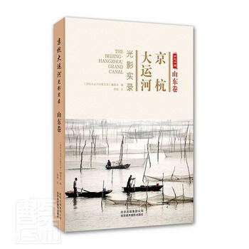 京杭大运河光影实录(山东卷) 仰坡 北京美术摄影出版社 9787559202970 旅游 地图 书籍