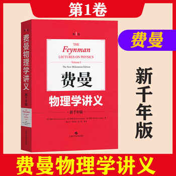 费曼物理学讲义第1卷新千年版 中文版 郑永令译 上海科技出版社The Feynman Lecture