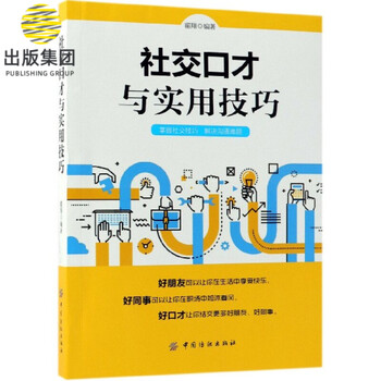 社交口才与实用技巧