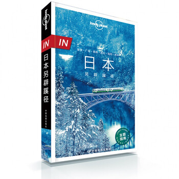 日本另辟蹊径 带你探索不一样的日本  Loely plonet 中国地图出版社