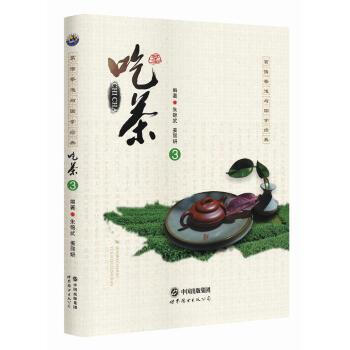 吃茶3 茗儒茶道与国学经典