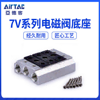 亚德客AirTAC电磁阀底座 7V100M2F 100M3F 7V100M4F 7V100M5F 7V100M2F【图片 价格 品牌 报价】-京东