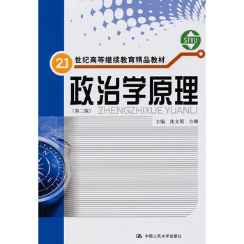 政治学原理 沈文莉,方卿