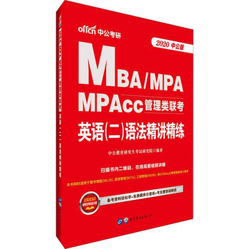 中公考研 MBA/MPA MPAcc管理类联考英语(二)语法精讲精练 中公版 2020 