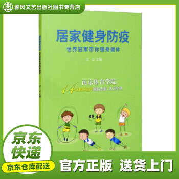 【自营京送 新华图书籍】居家健身防疫：世界冠军带你强身健体 江山 编 人民体育出版社