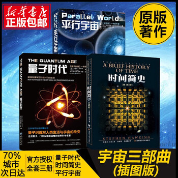 时间简史(插图版)+量子时代+平行宇宙（共3册）宇宙知识畅销科普读物 史蒂芬.霍金原版 经典著作