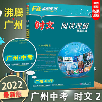 沸腾英语广州专版中考时文2阅读理解与完形填空初三九年级总复习牛津版语篇填词新题型9年级时文2畅销书籍