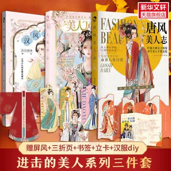 汉风潮流志+唐风美人志+美人风华志 图书
