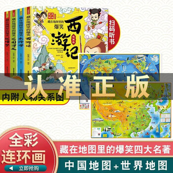 【】藏在地图里的爆笑四大名著连环画全套 小学生儿童版绘本漫画书小学生课外阅读书籍+中国地图和世界地图挂图