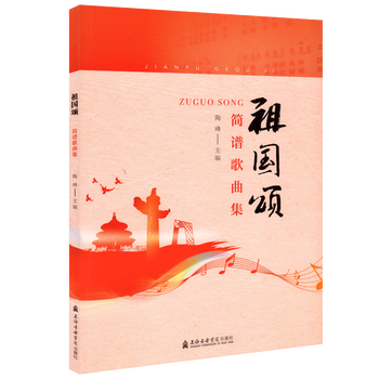 祖国颂--简谱歌曲集音乐  图书