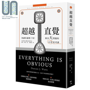超越直觉 别让常识坏了事解决大问题的10堂思考课 台版 Duncan J. Watts 一起来