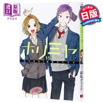 堀与宫村 15 日本漫画 日文原版 ホリミヤ 15
