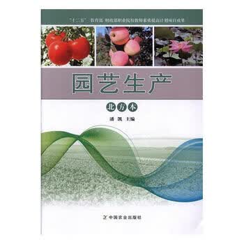 园艺生产 9787109227682 中国农业出版社 潘凯