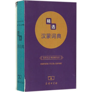 精选汉蒙词典