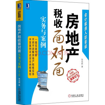 房地产税收面对面-实务与案例-第2版 朱光磊 9787111515272 机械工业出版社