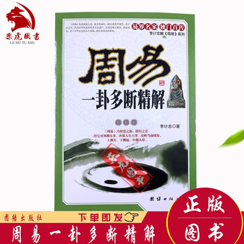 正版 周易一卦多断精解  团结出版社