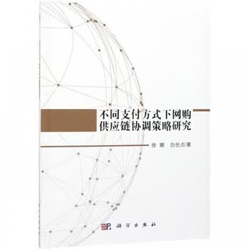 不同支付方式下网购供应链协调策略研究