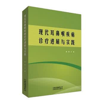 现代耳鼻喉疾病诊疗进展与实践崔勇医学9787558713101