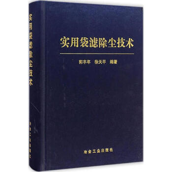 实用袋滤除尘技术