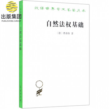 自然法权基础/汉译世界学术名著丛书