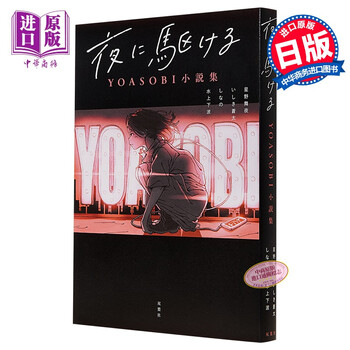 在夜晚奔跑YOASOBI小说集 日文原版 夜に駆けるYOASOBI小説集 星野舞夜 いしき蒼太