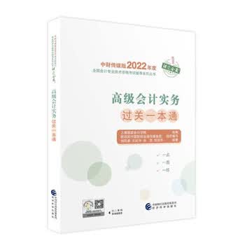 高级会计实务过关一本通--2022年《会考》高级辅导以所选系列为准