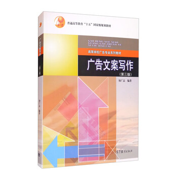 广告文案写作（第三版）