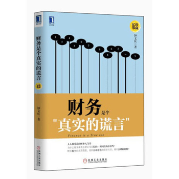 财务是个 真实的谎言 珍藏版