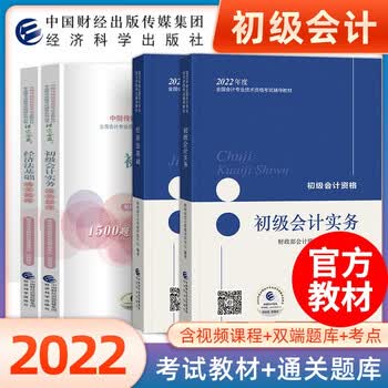 初级会计2022年官方教材+通关题库初级会计实务+经济法基础4本官方正版教材经济科学出版社